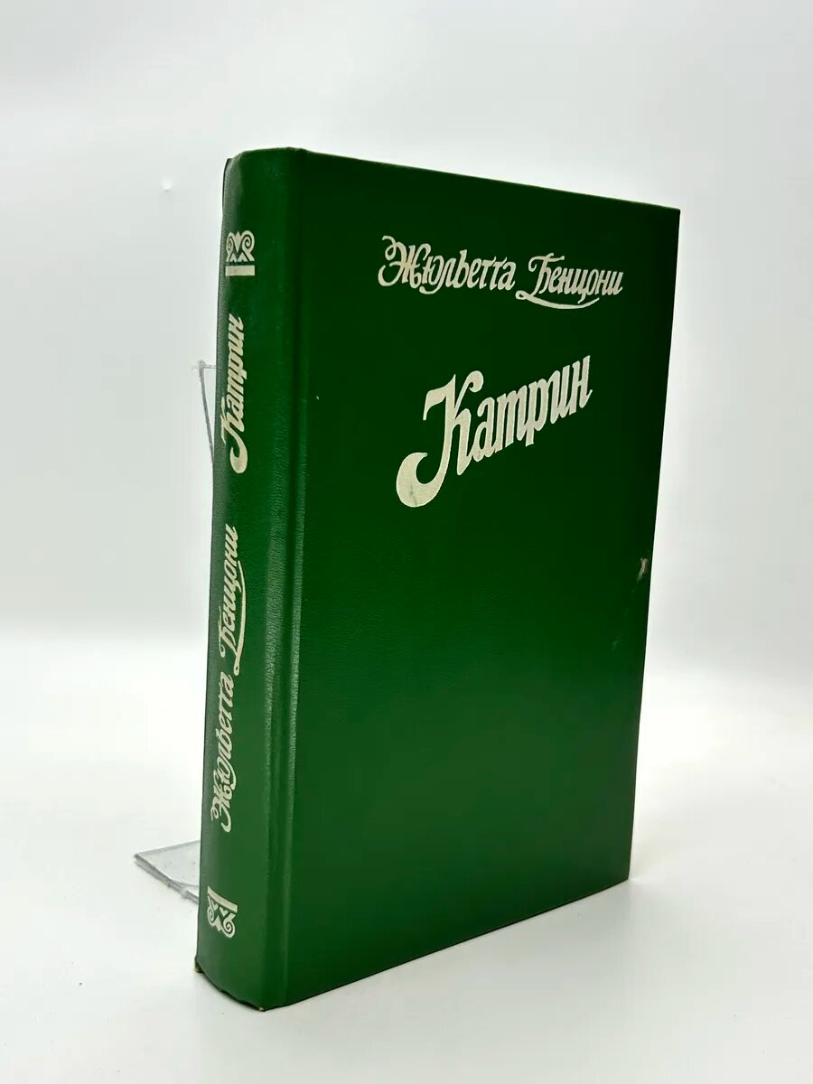 Жюльетта Бенцони. Катрин