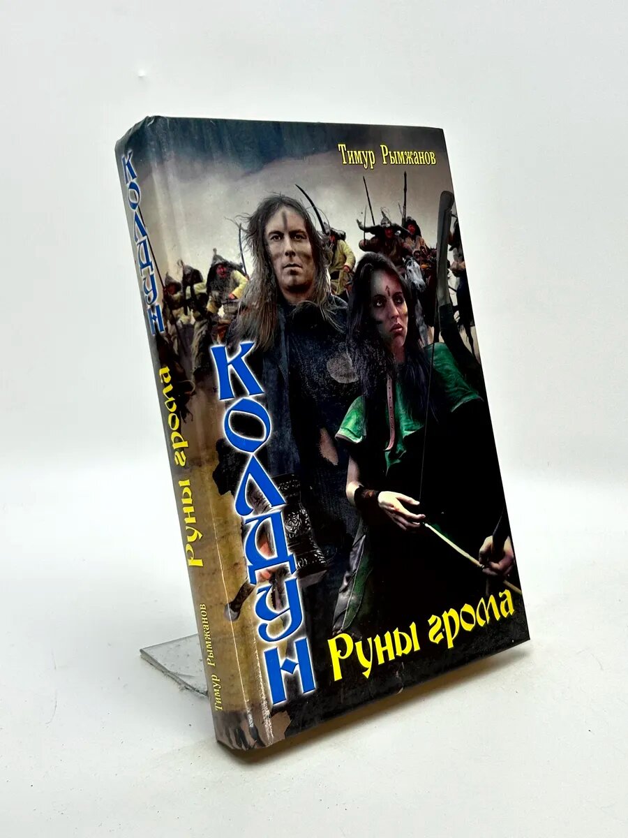 Тимур Рымжанов. Руны грома
