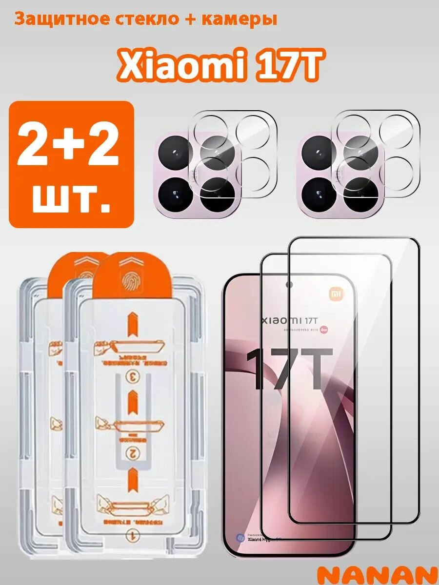 2+2 шт Защитное стекло на экран и камеру для Xiaomi 17T (Сяоми 17T) - Устойчивость к царапинам, Дружелюбный к новичкам, Высокое качество