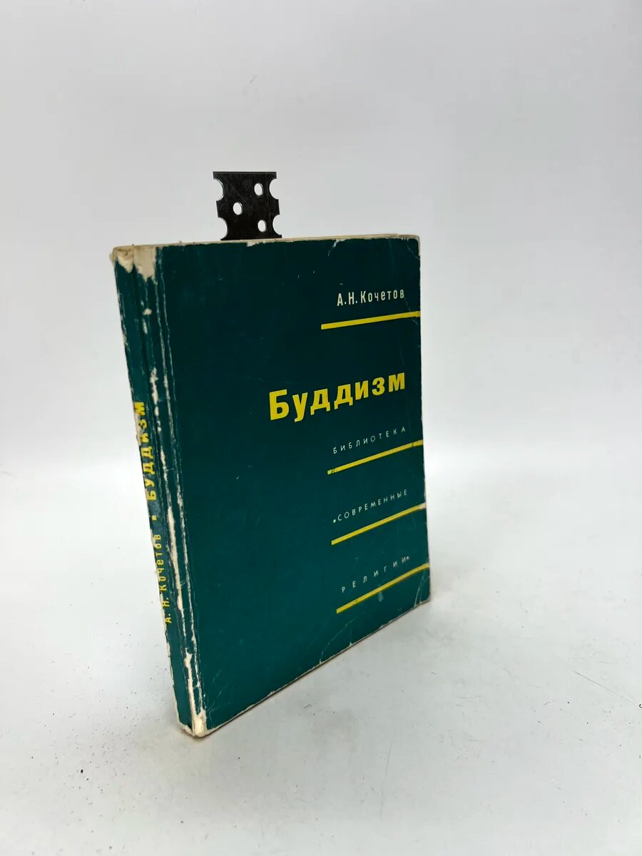 Алексей Николаевич Кочетов. Буддизм