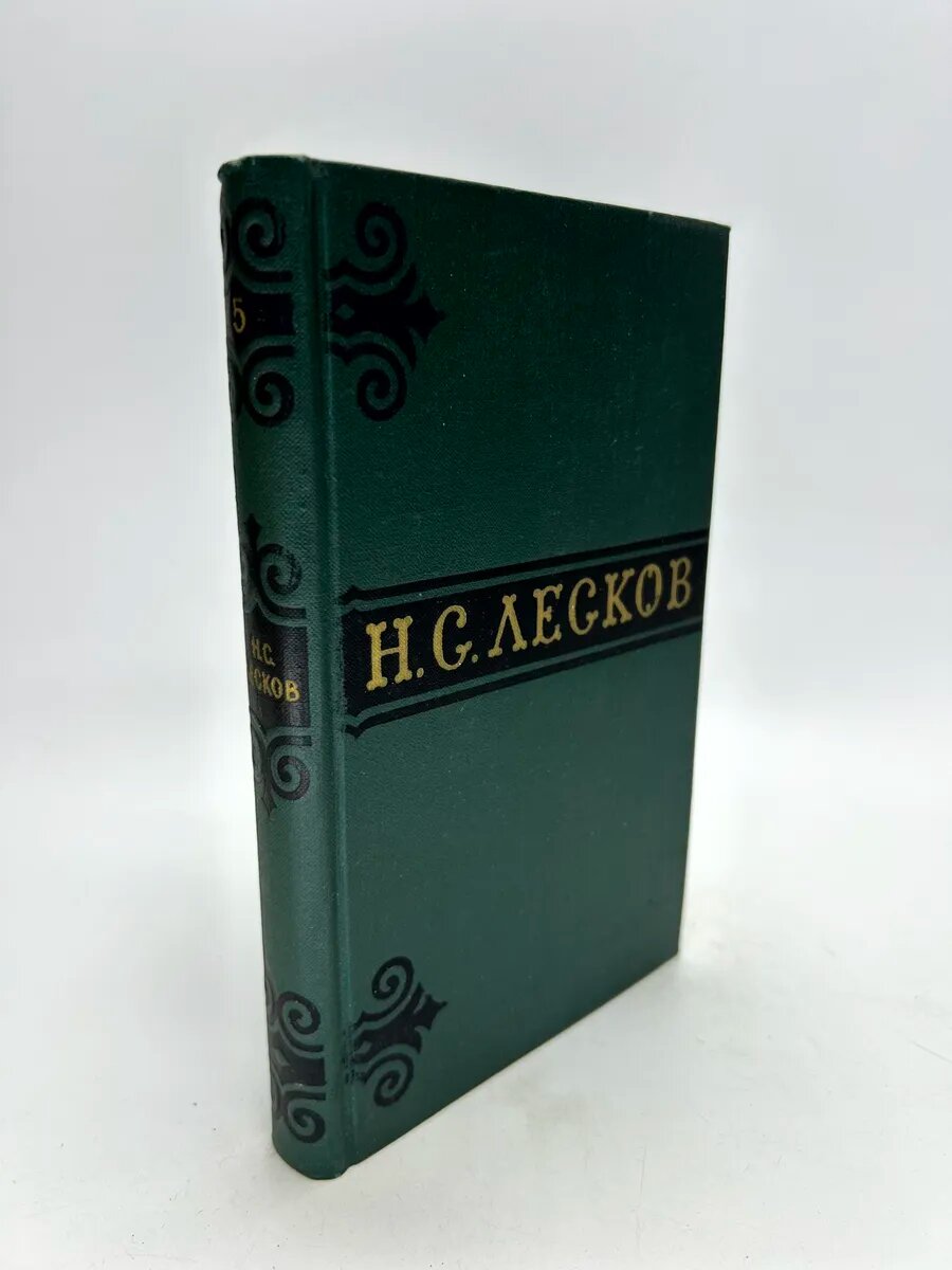 Николай Семёнович Лесков. Том 5