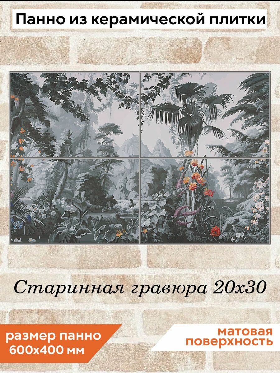 Панно из керамической плитки Старинная гравюра 20х30