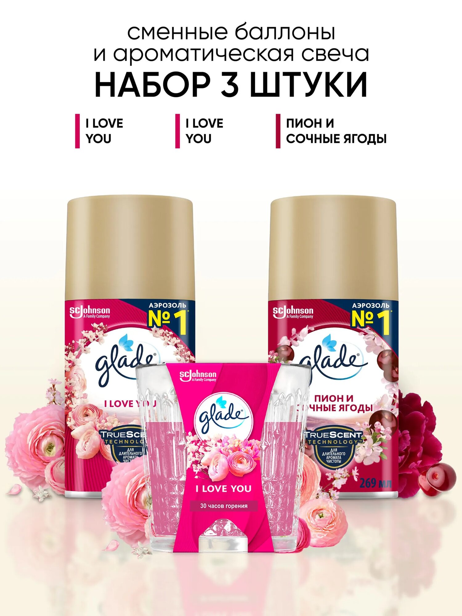Набор сменных баллонов Glade Automatic "Пион и сочные ягоды" 269мл, "I Love You" 269мл и свеча "I Love You" 130г