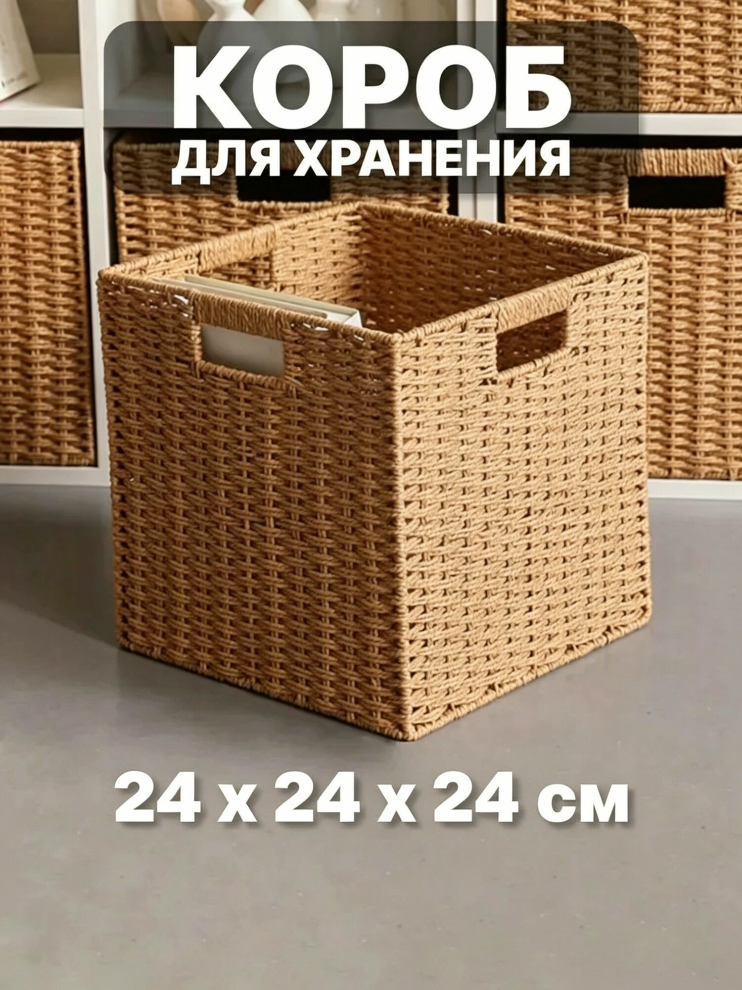 Контейнер для хранения вещей длина 24 см, ширина 24 см, высота 24 см. кубический квадратный универсальный для дома