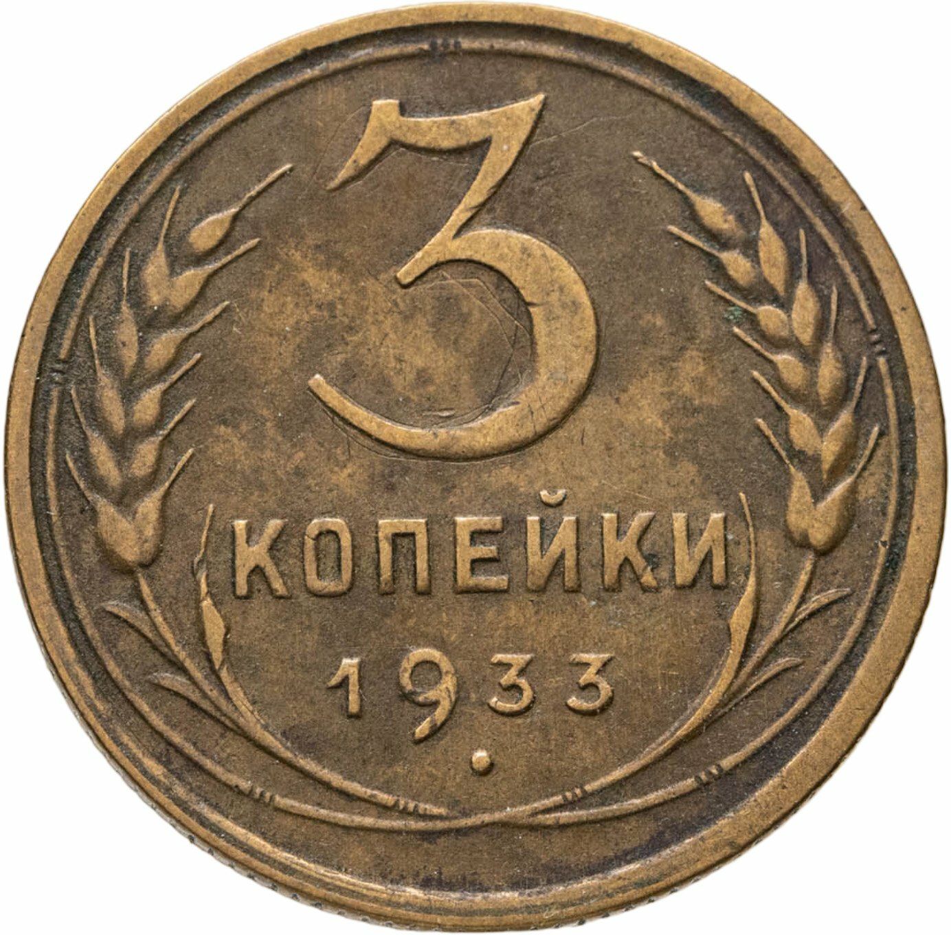 3 копейки 1933, Бронза, в сохранности XF