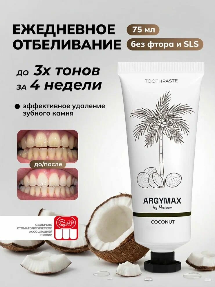 Зубная паста отбеливающая профессиональная ARGYMAX без фтора "Кокос", 75 мл