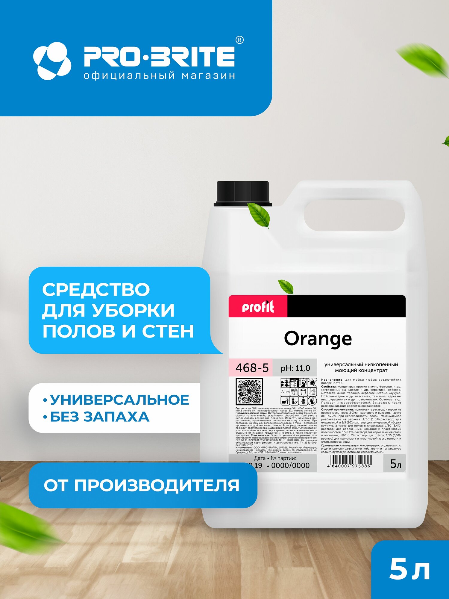 Средство для мытья пола PROFIT ORANGE Pro-brite. Универсальное, моющее средство без запаха 5л.