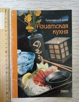 Азиатская кухня. Кулинарный вояж