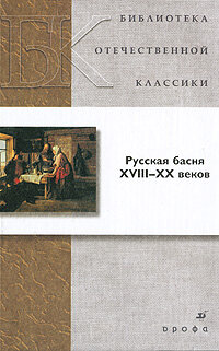 БибОтечКлассики(Дрофа)2 Русская басня XVIII-XX вв.