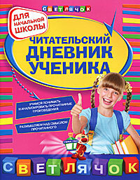 Читательский дневник ученика