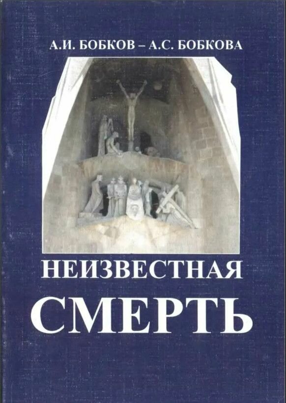 Неизвестная смерть