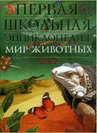 Мир животных Т. 2 Рептилии, рыбы, насекомые и др. животные