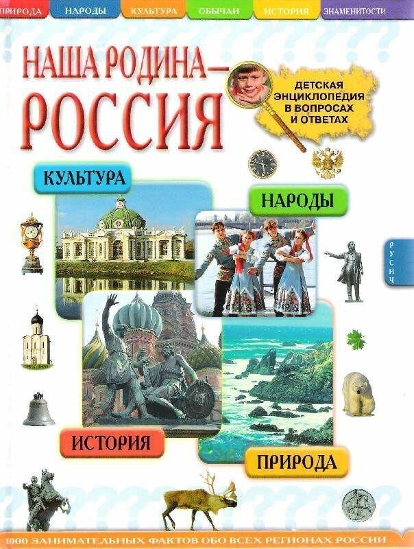 Наша родина - Россия