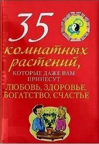 35 комнатных растений, которые даже вам принесут любовь, здоровье, богатство, счастье