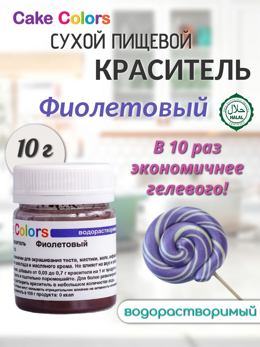 Фиолетовый, сухой водорастворимый пищевой краситель Cake Colors, 10 г