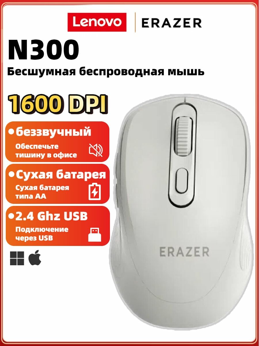Беспроводная мышь Lenovo ERAZER N300, USB-приёмник, Plug & Play, белая (Sea Salt White)