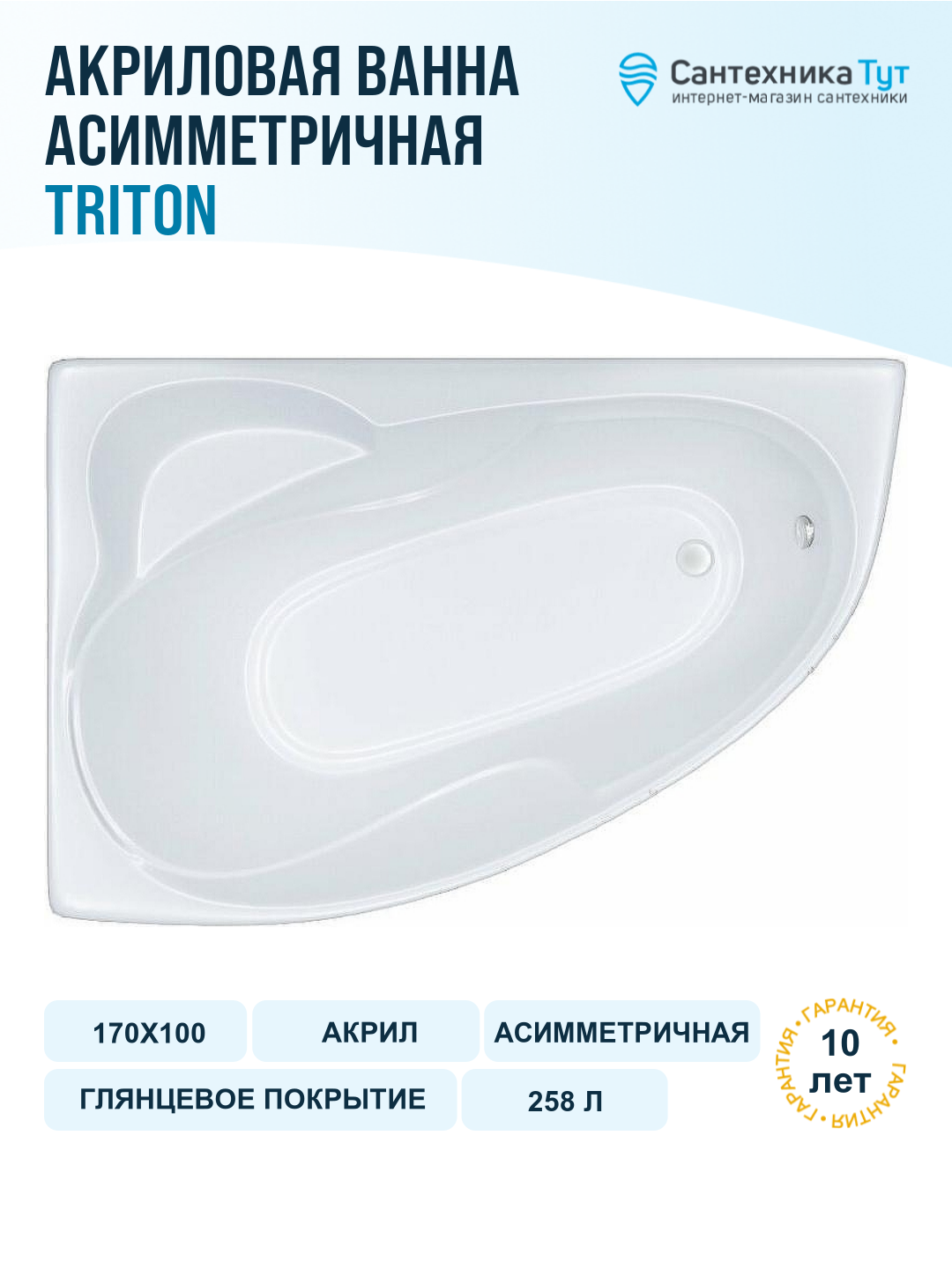 Акриловая ванна Triton Изабель 170x100 R Щ0000048747 без гидромассажа