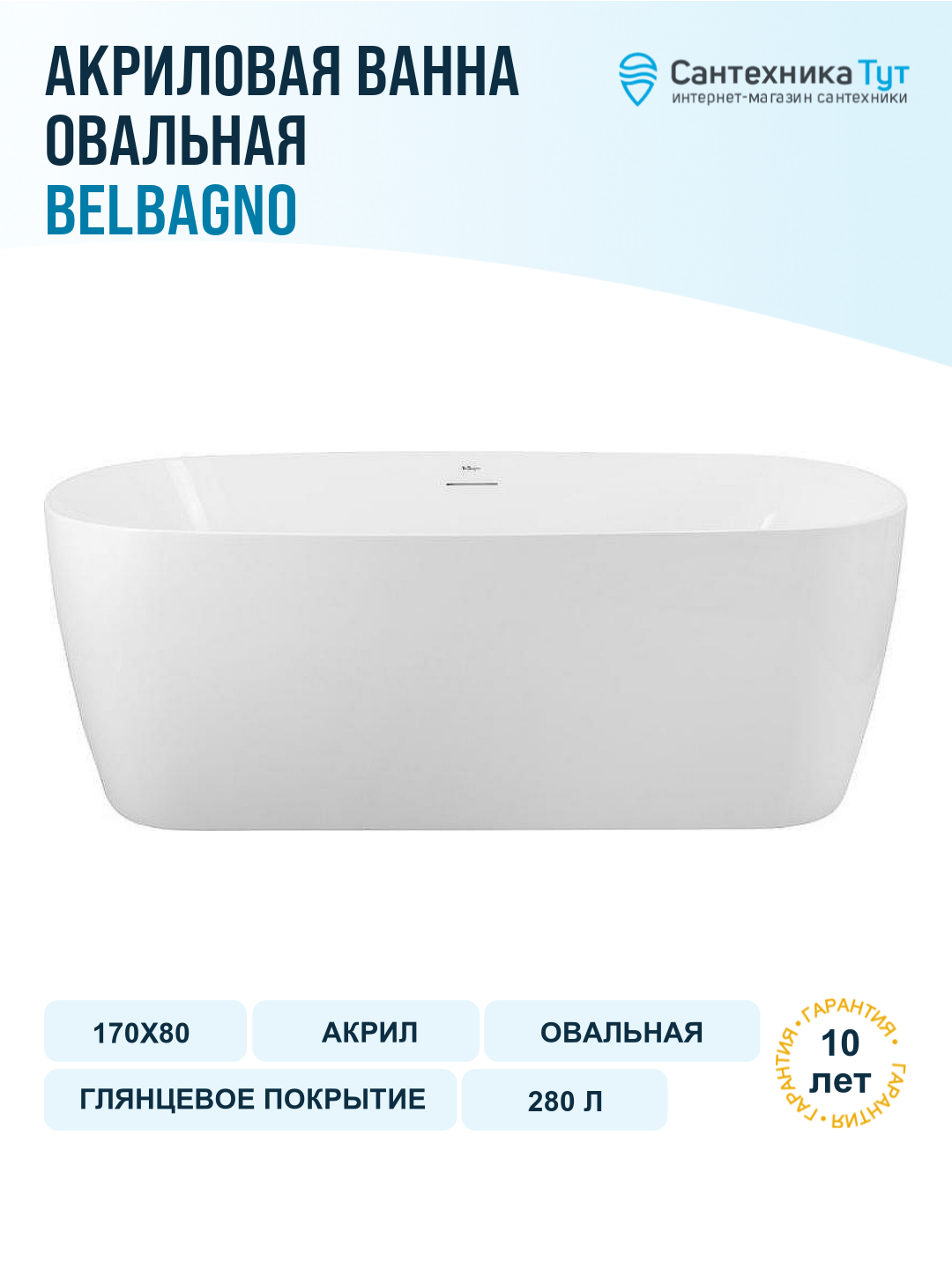 Акриловая ванна BelBagno 170x80 BB415-1700-800 без гидромассажа