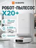 Робот-пылесос Xiaomi Robot Vacuum X20+ EU со станцией для сухой и влажной уборки пола
