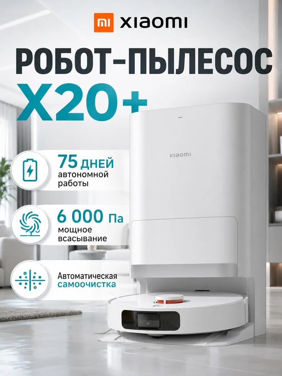 Робот-пылесос Xiaomi Robot Vacuum X20+ EU со станцией для сухой и влажной уборки пола