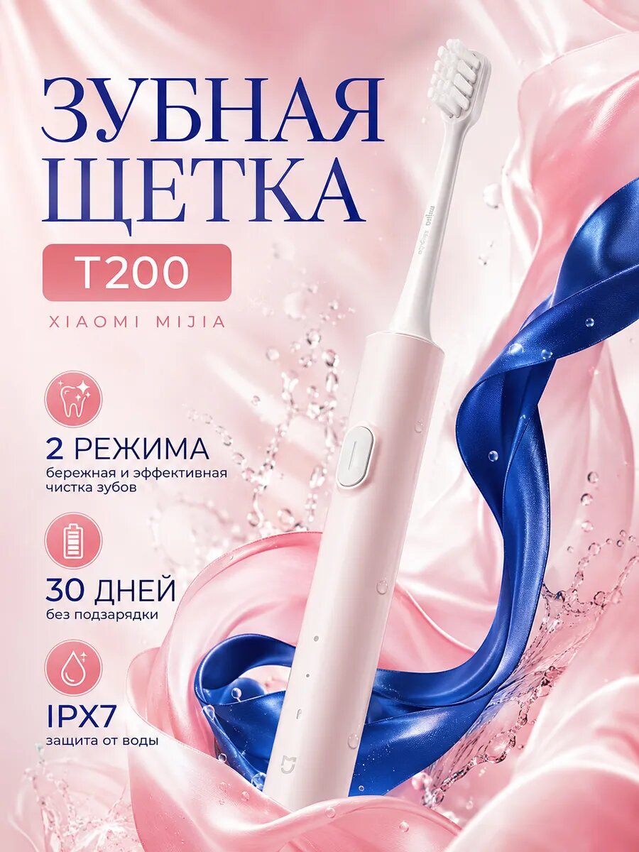 Электрическая звуковая зубная щетка T200 для ежедневного ухода за зубами и полостью рта
