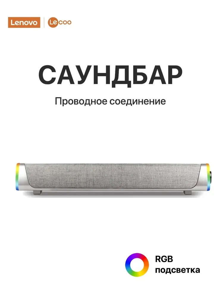 Компьютерная колонка Lenovo Soundbar DS101 настольный ноутбук общего назначения Сабвуфер / USB / AUX / RGB LED / игра