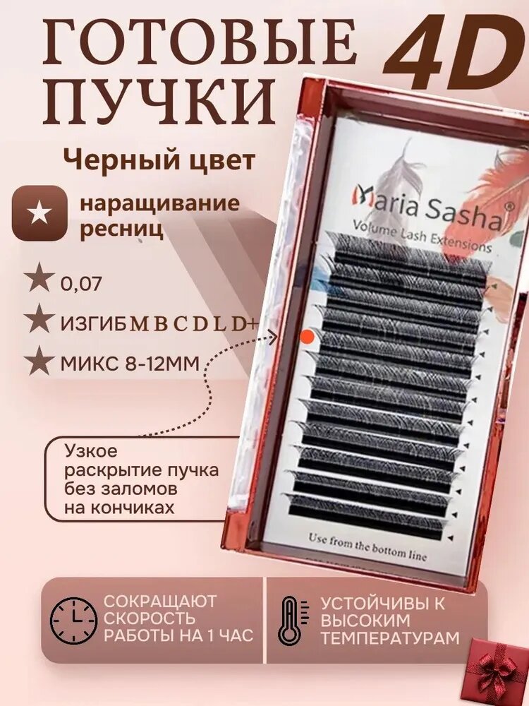 Мария 4D W-образные ресницы 0,07 мм, изгиб M, длина 15 мм, мягкие готовые пучки для наращивания