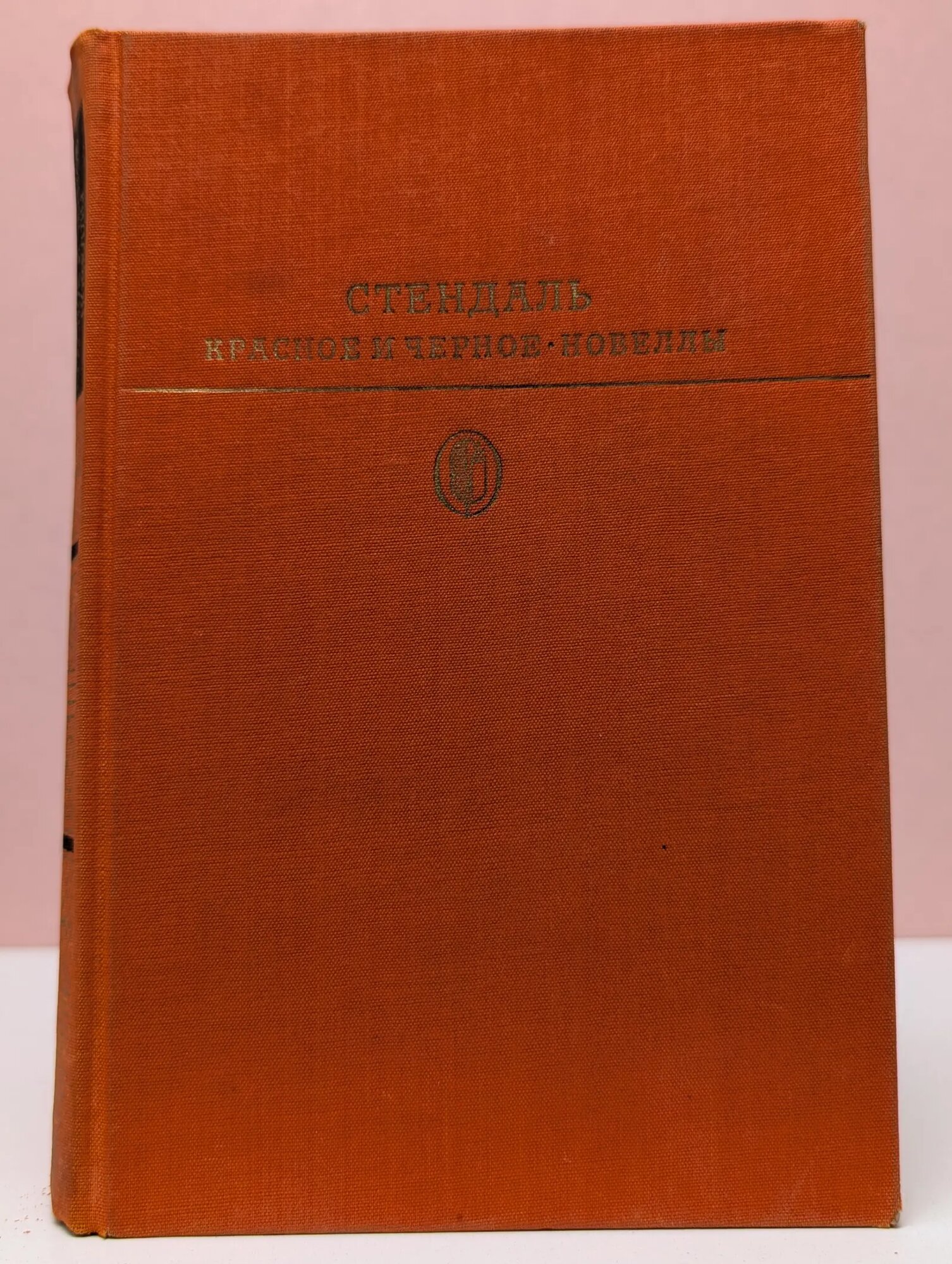 Библиотека классики. Красное и черное. Новеллы Стендаль 1977