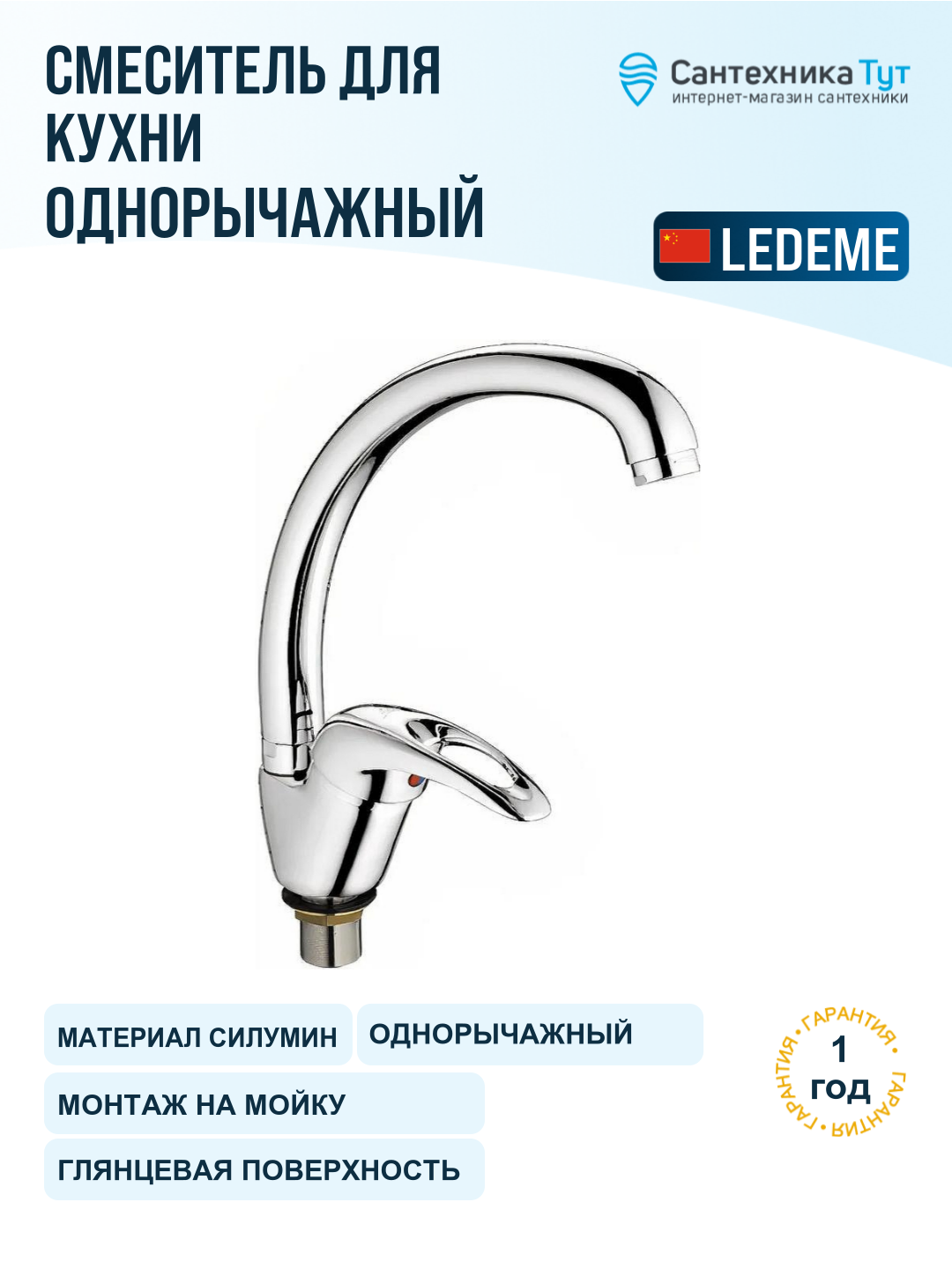 Смеситель для кухни Ledeme H02-B 514594 хром, рычажный, силумин