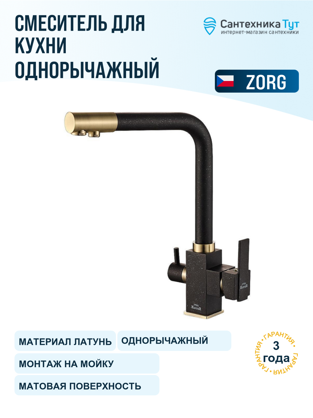 Смеситель для кухни ZorG Steel Hammer SH 805 BLACK BR черный матовый бронза, с краном для питьевой воды, латунь