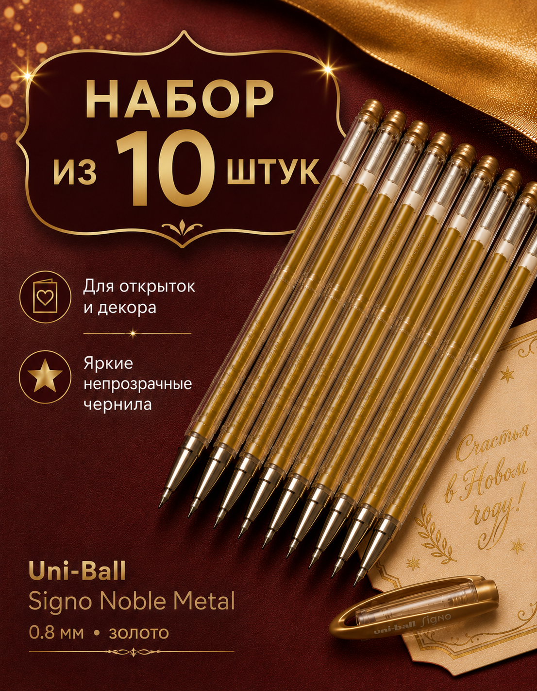 Золотые ручки Uni-Ball Signo Noble Metal 0.8 мм, 10 шт