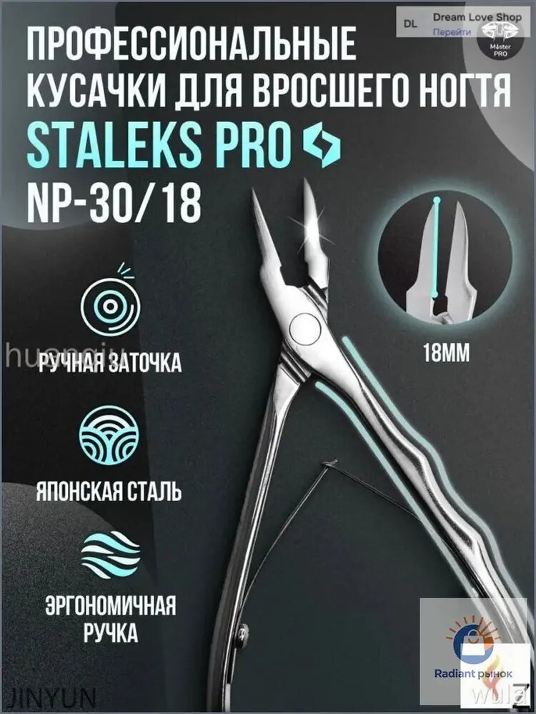 Сталекс, Staleks pro, Кусачки для вросшего ногтя PODO 30, длина лезвия 18 мм (NP-30-18)