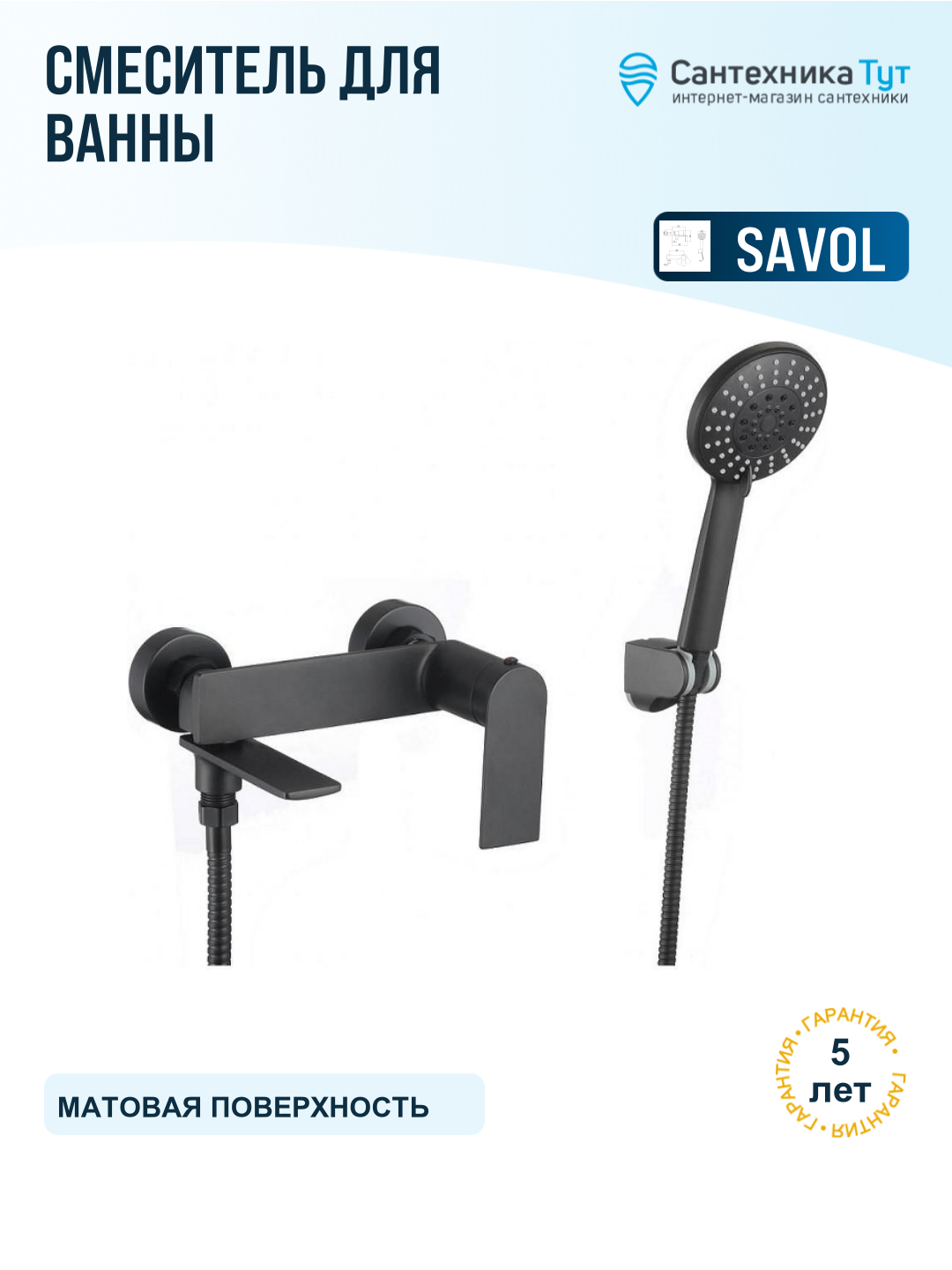 Смеситель для ванны Savol S-601808H черный, рычажное управление, латунь