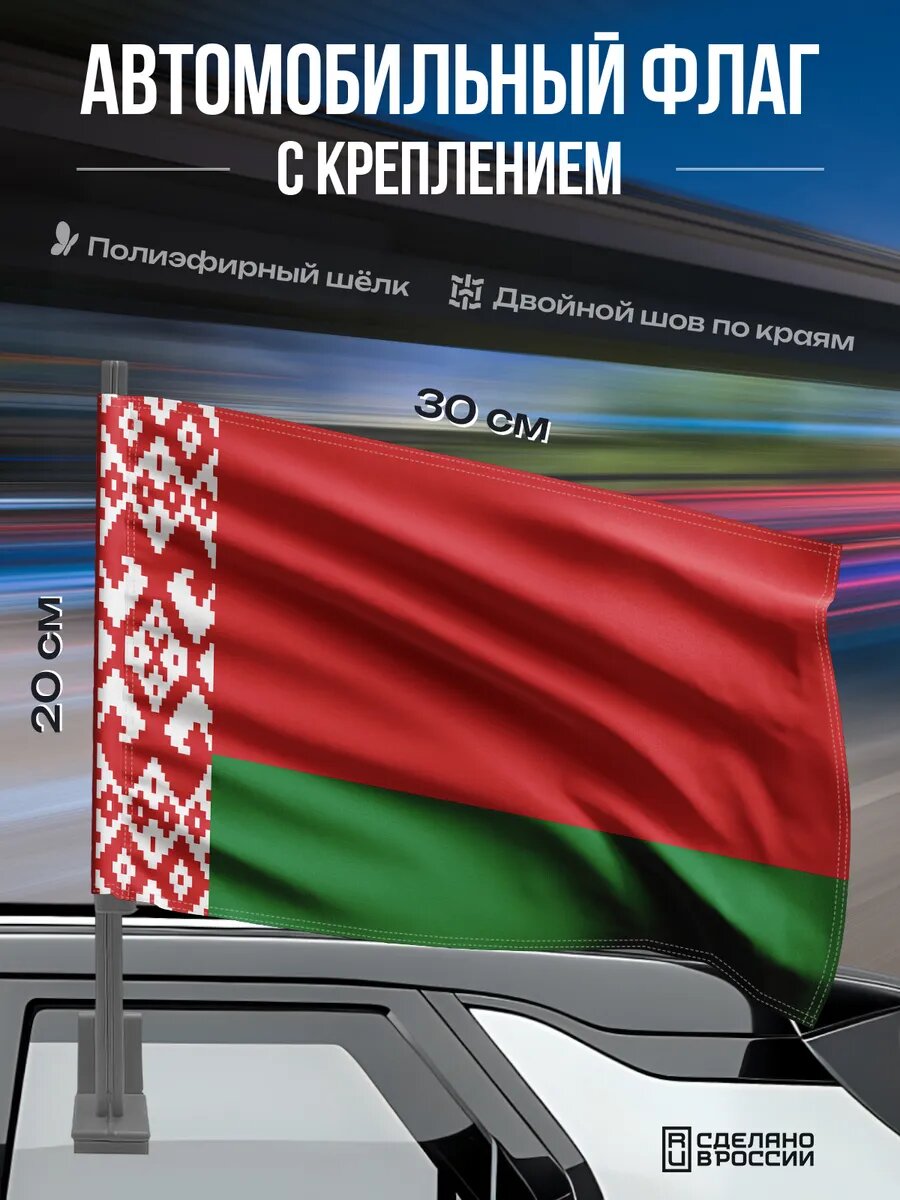 Автомобильный флаг Беларуси / 30x20 см.