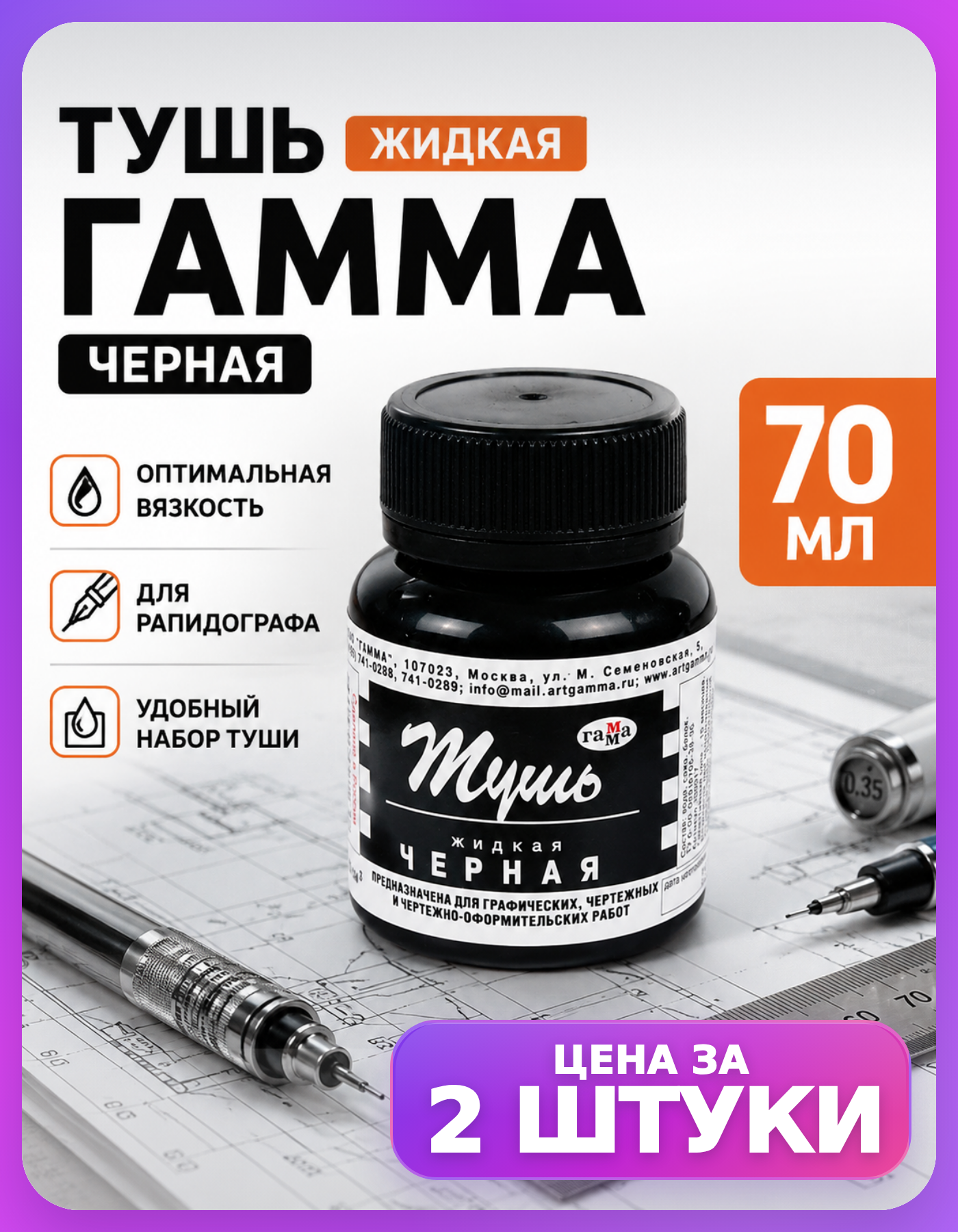 Тушь для письма пером Гамма черная 2 шт