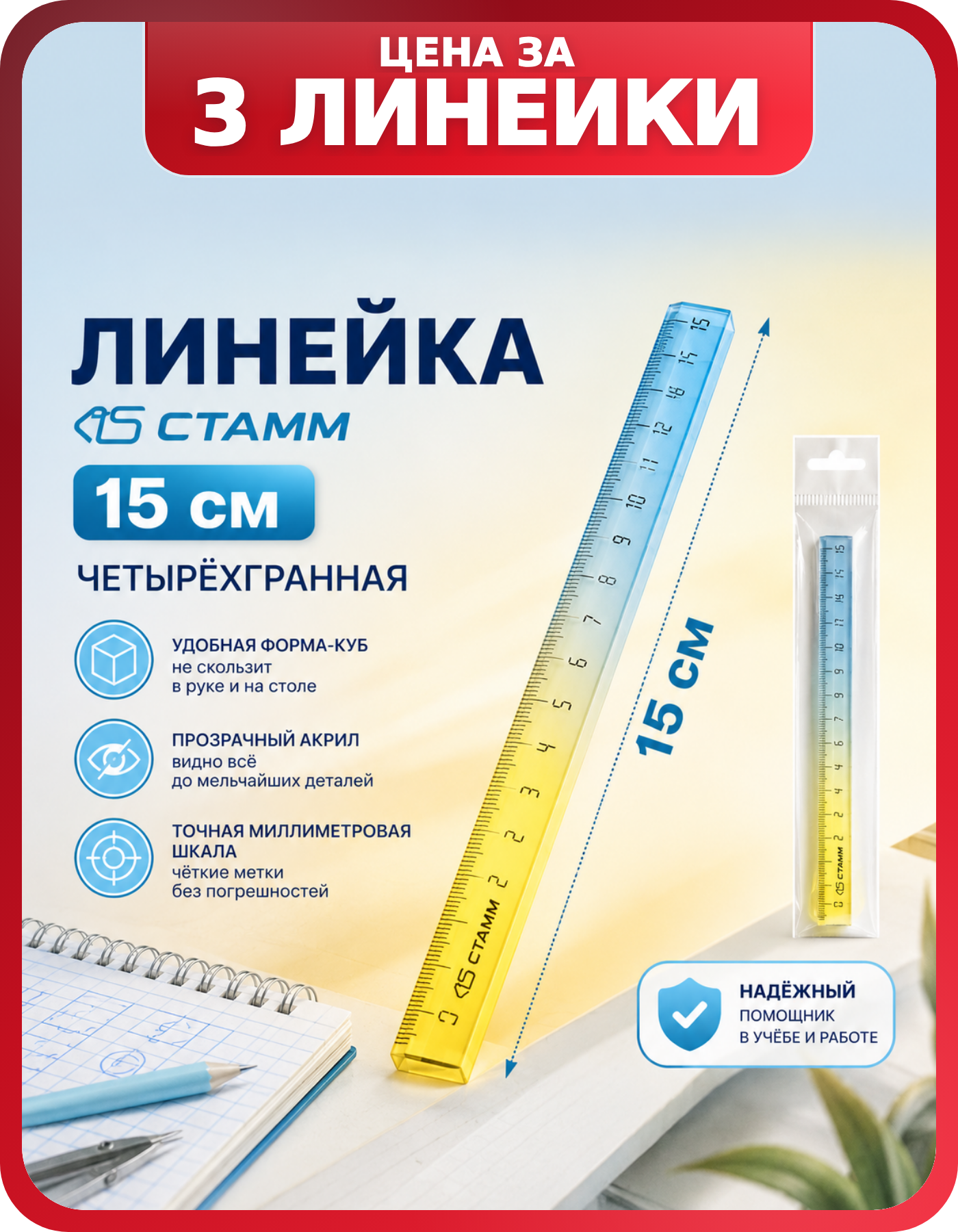 Набор линеек для черчения 15 см, 3 шт