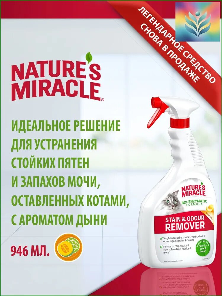 Эксклюзивный устранитель загрязнений и ароматов для котов Nature's Miracle Cat Stain & Odor Remover Melon Burst Scent, 946 мл, бестселлер-p5.12