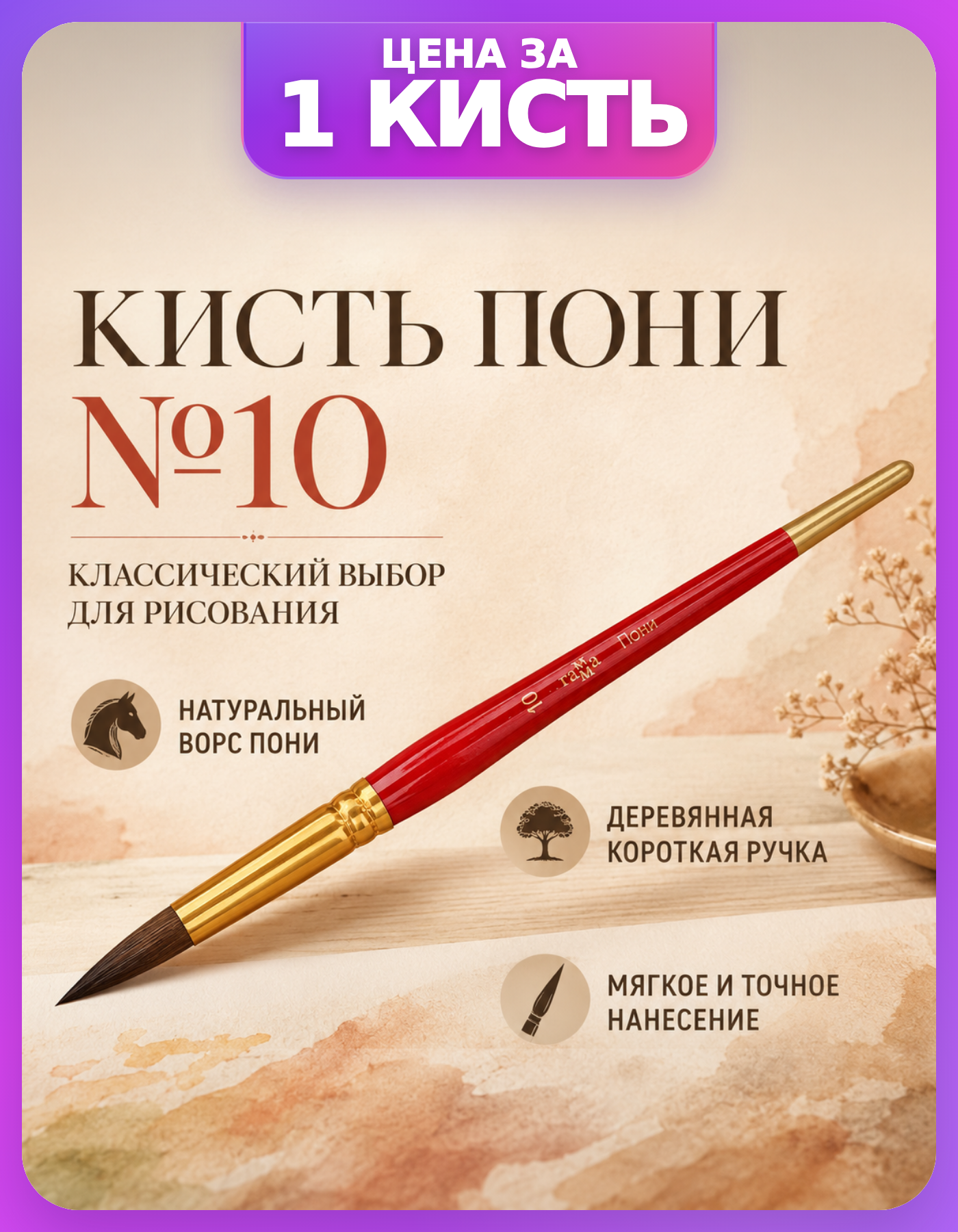 Кисть художественная пони №10 Гамма круглая, 1 шт