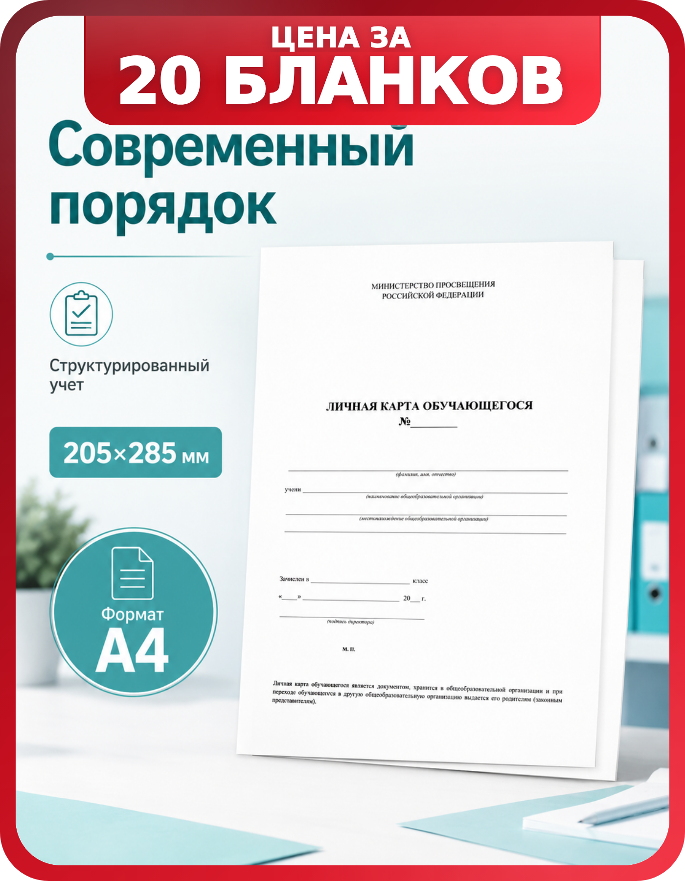 Бланки личная карточка учащегося 2 листа, 20 шт