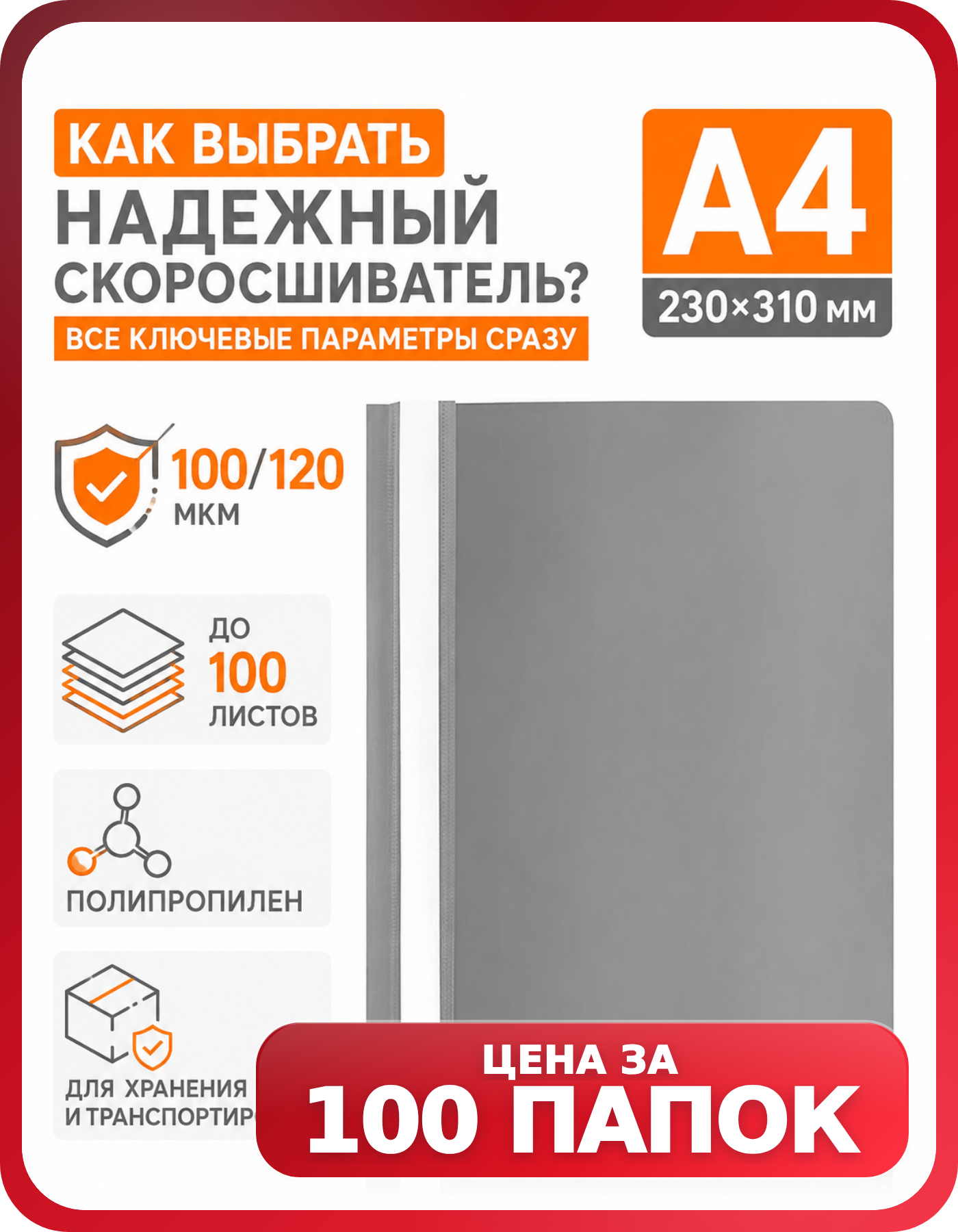 Папки А4 для хранения и переноски документов, 100 шт.