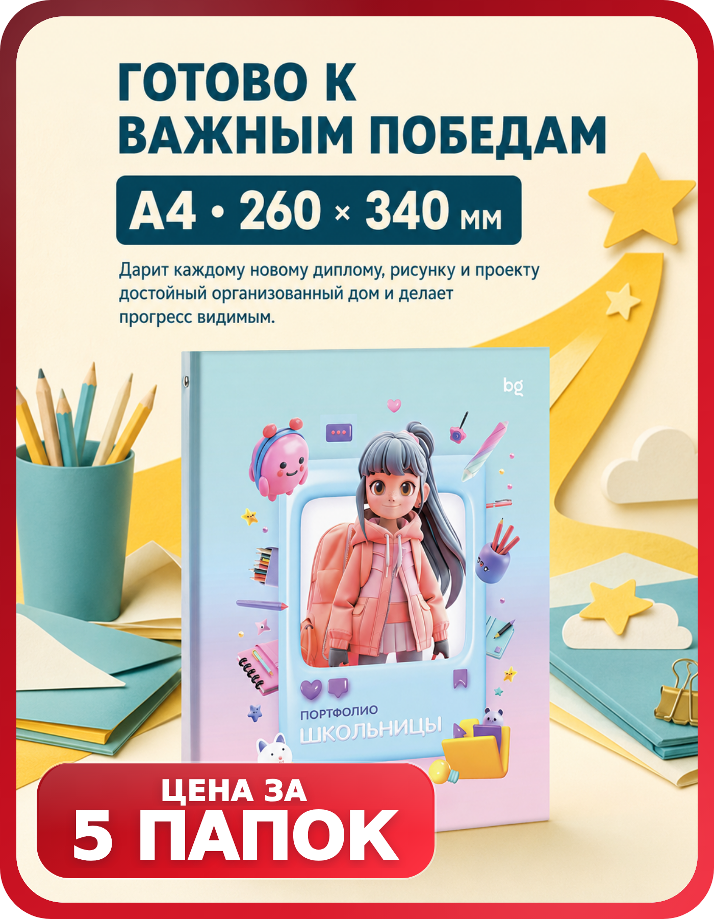 Папки для портфолио ученицы начальной школы А4, 5 шт.