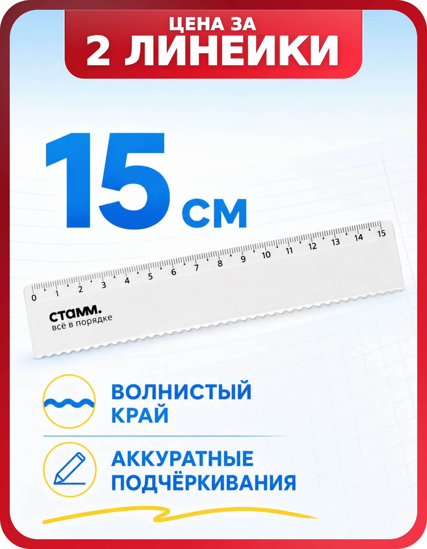 Линейка прозрачная 15 см СТАММ, комплект 2 шт.