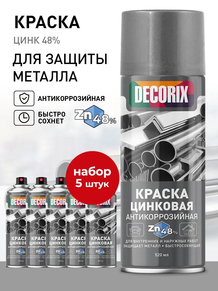 Состав для холодного цинкования в баллончике DECORIX - краска цинк 48% для защиты металла матовая аэрозоль 520 мл - комплект 5 шт