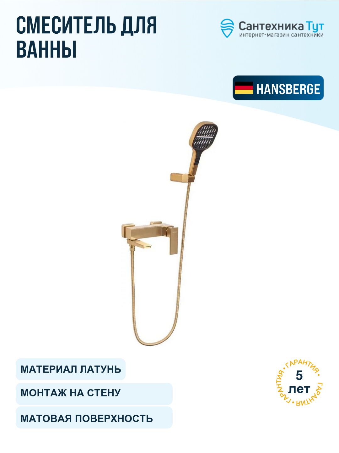 Смеситель для ванны Hansberge H4070MG цвет Золото матовое