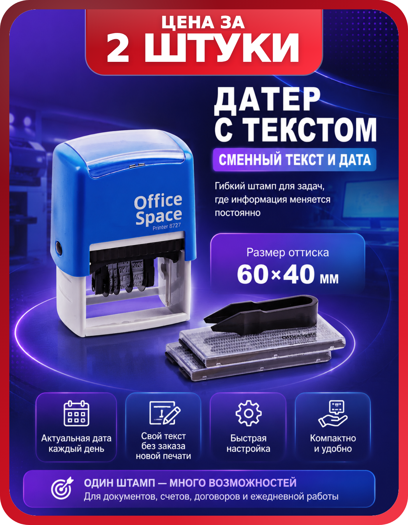 Наборная печать с буквами OfficeSpace, 2 шт.