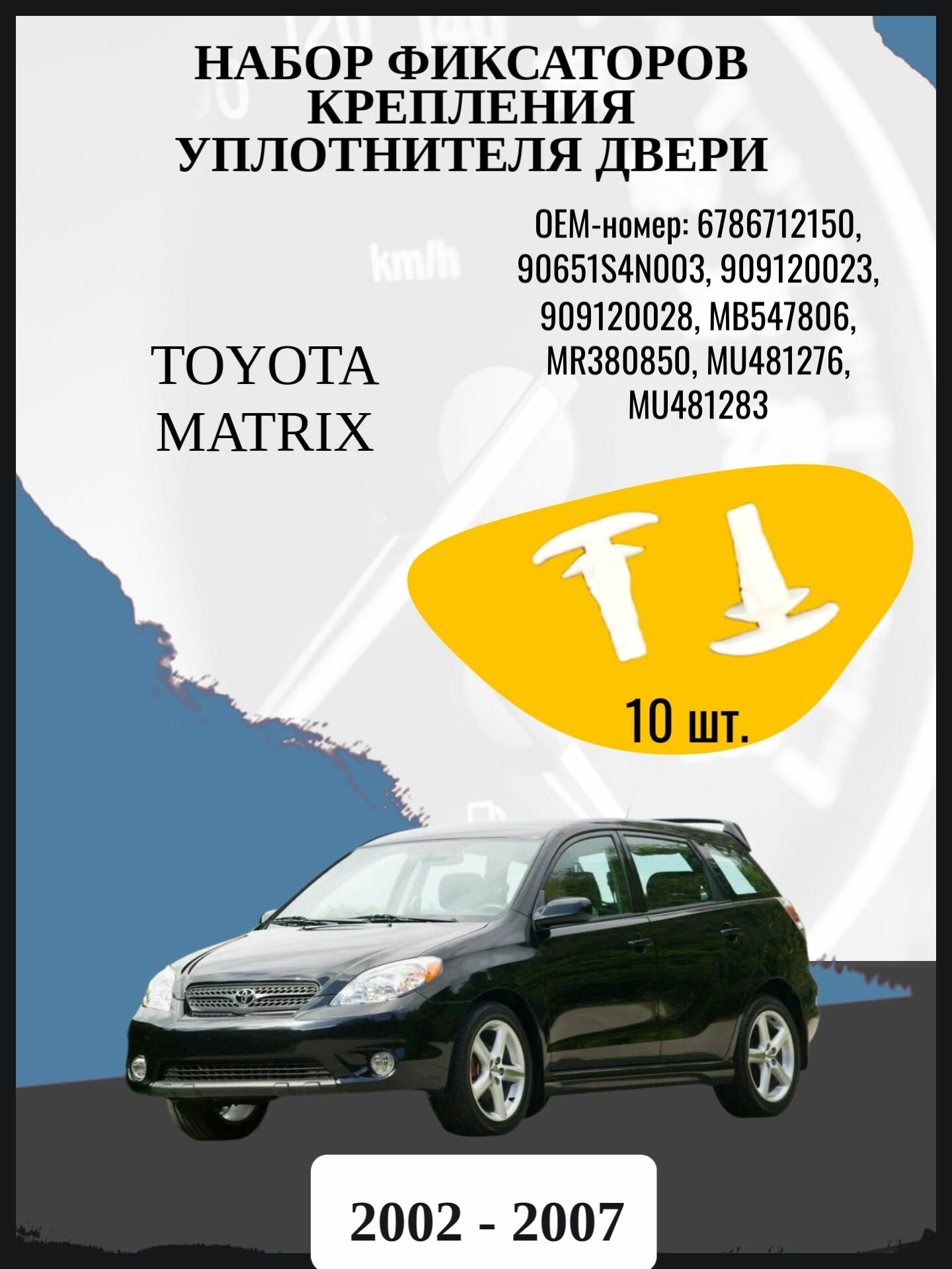 Набор фиксаторов крепления уплотнителя двери Toyota Matrix 1 поколение, 1 поколение рестайлинг, E130 Год выпуска: 2002 - 2007