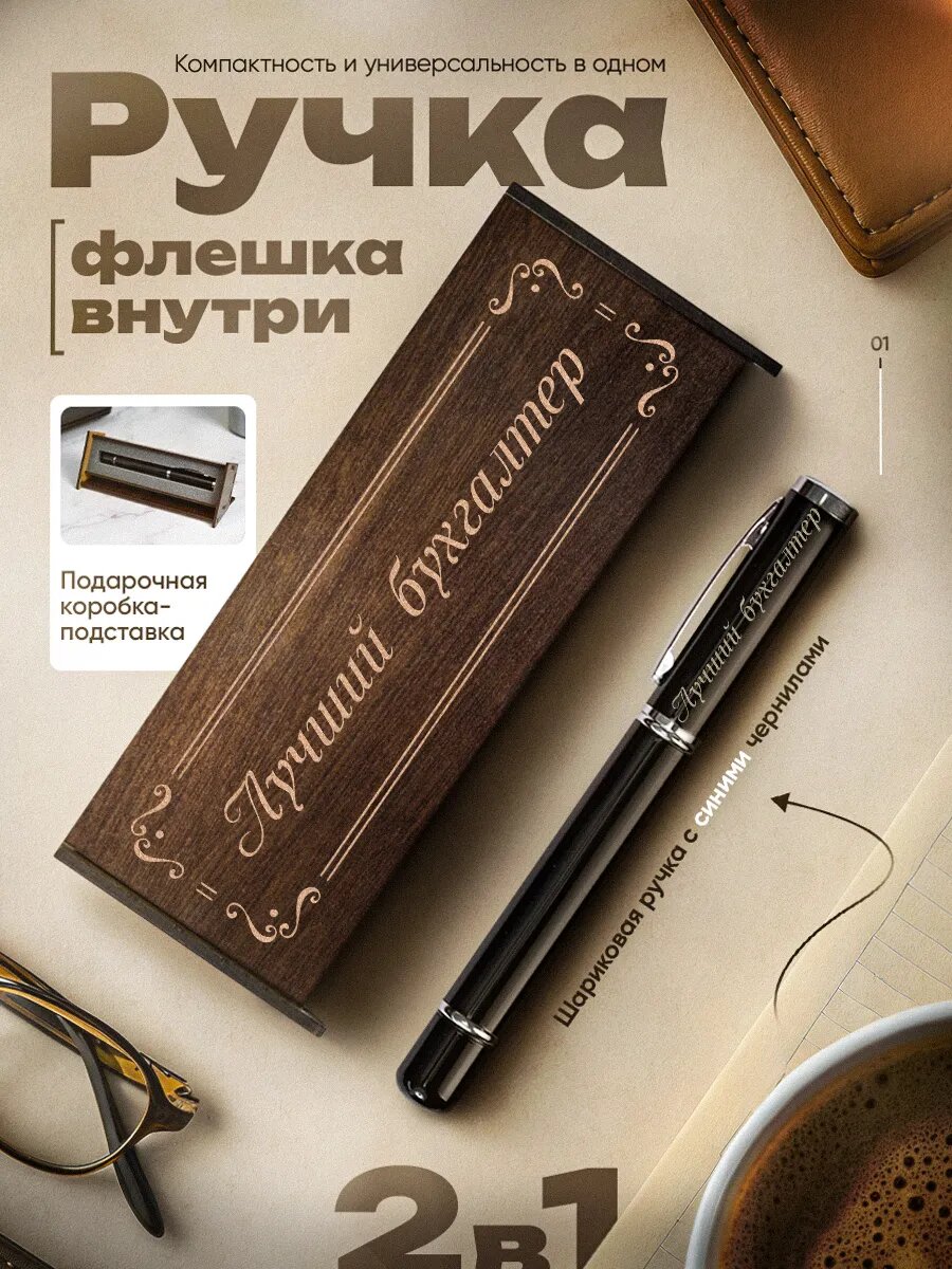 Ручка флешка подарочная в футляре-подставке Бухгалтеру
