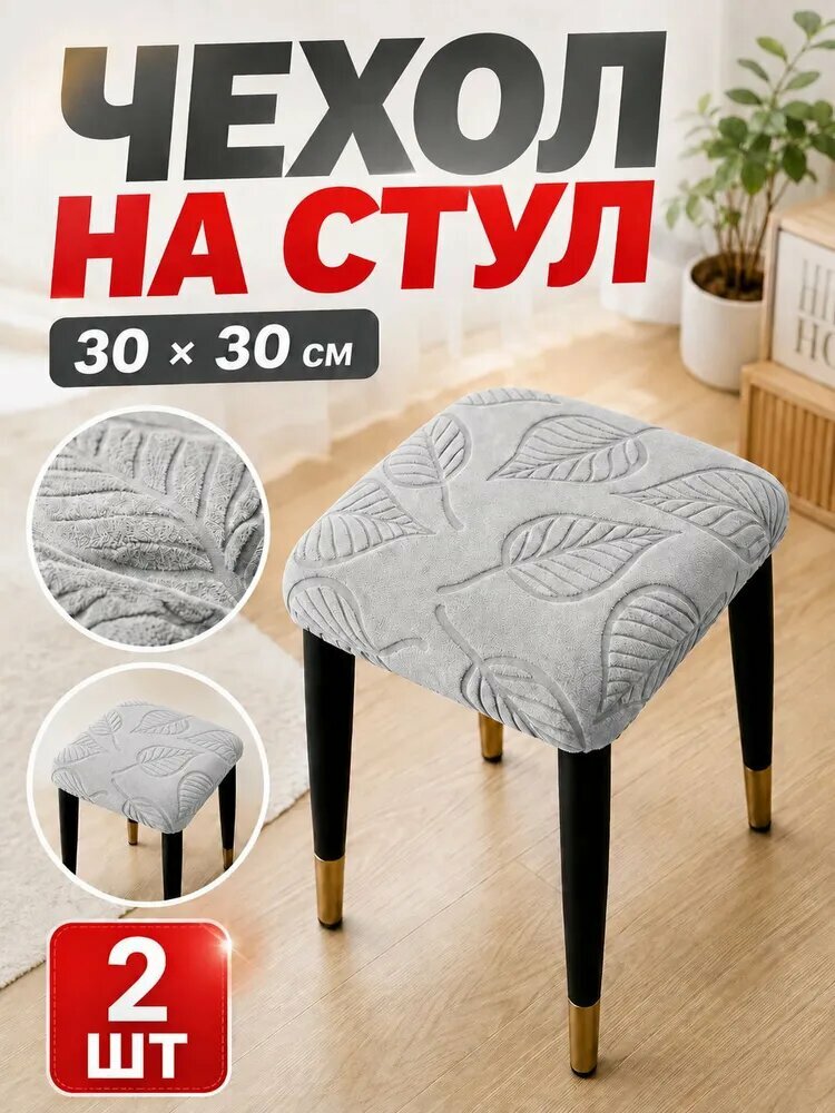 Мягкая накидка на табурет с узором листьев, эластичная ткань, защита сиденья стула
