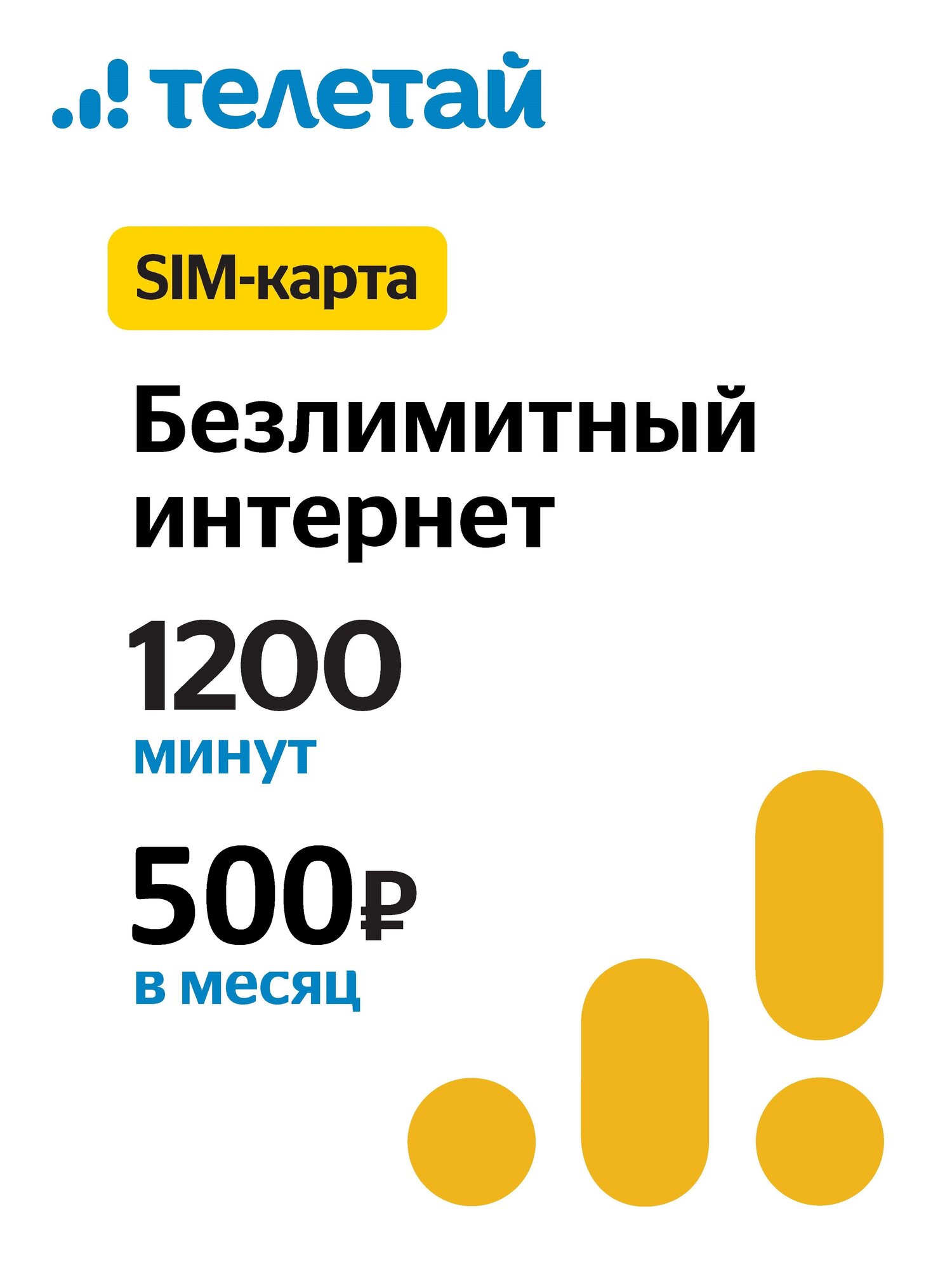 Сим карта Безлимитный интернет 4G + 1200 минут по России, 500 руб/мес, Телетай