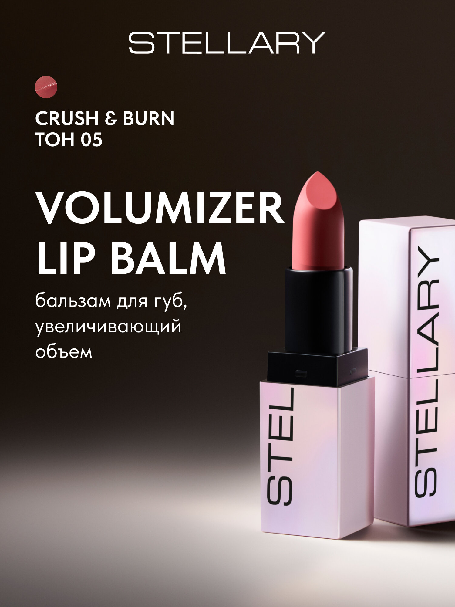 Бальзам Stellary Volumizer, для увеличения объема, увлажняющий, 3,8 г цвет 5